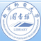南京邮电大学图书馆